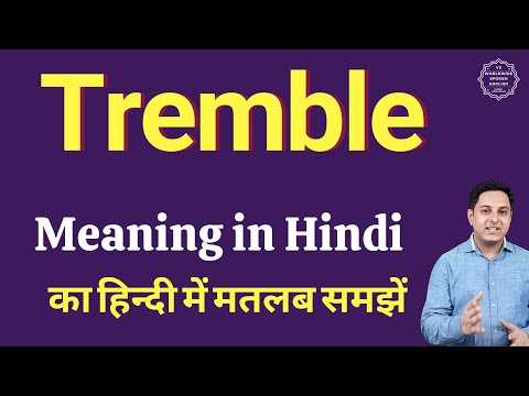 Tremble meaning in Hindi | Tremble ka kya matlab hota hai | Spoken English classes