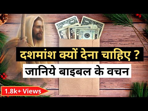 Why should we give TITHES In Hindi ? || Bible Verse Knowledge