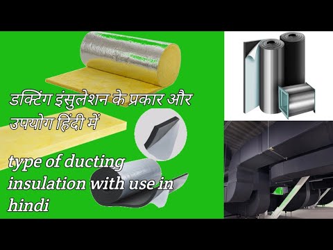 HVAC ducting insulation information in hindi,HVAC डक्टिंग इन्सुलेशन की जानकारी हिंदी में