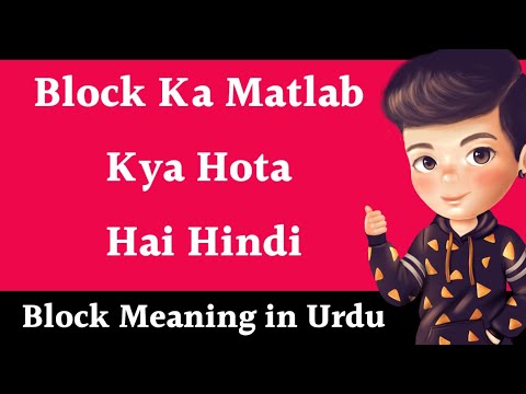 Block Ka Matlab Kya Hota Hai / Block Meaning / Block Meaning in Hindi / Block Meaning In Urdu