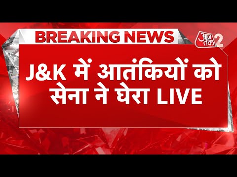 AAJTAK 2 LIVE | INDIA-PAK TENSION | आतंकियों के खात्मे में पूरी तरह से जुटी सेना | AT2 LIVE