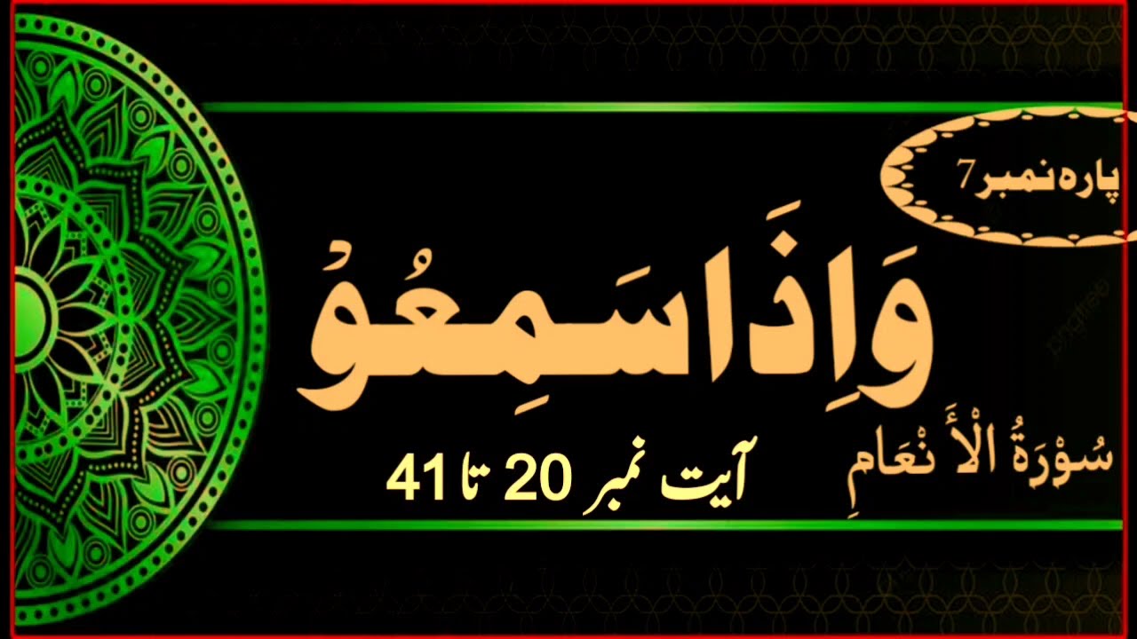 Quran para 7 Surah Al Anaam With Urdu Translation Surah inaam