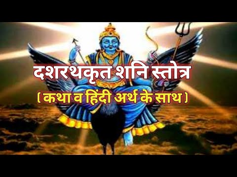 दशरथकृत शनि स्तोत्र ( कथा व हिंदी अर्थ के साथ ) / shani stotra by dashrath in hindi