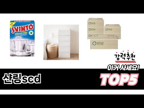 가장 많이 팔린 샨링scd 추천 TOP 5 가격, 후기, 구매처 안내