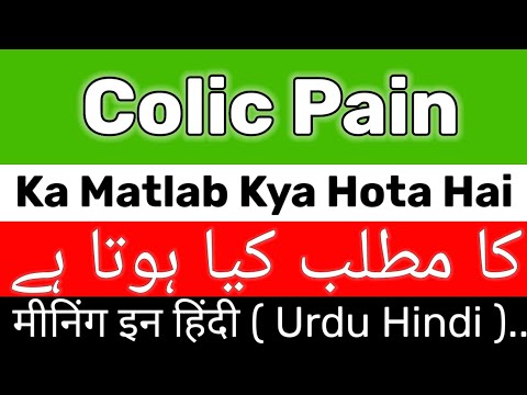 Colic Pain Meaning | Colic Pain Meaning In Urdu | Colic Pain Ka Matlab Kya | Colic Pain Ka Meaning