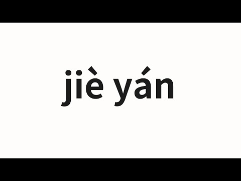 How to pronounce jiè yán | 戒严 (Martial law in Chinese)