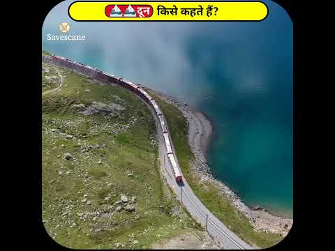 दून किसे कहते हैं? 🏔🏔 / दून /Doon / Amazing facts #shorts