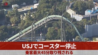 USJでコースター停止 乗客最大45分取り残される|47NEWS（よんななニュース）