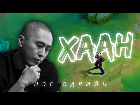 NEG UDRIIN HAAN | Gusion Montage