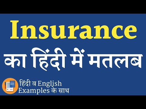 Insurance meaning in hindi | Insurance ka matlab kya hota hai | What is the meaning of Insurance