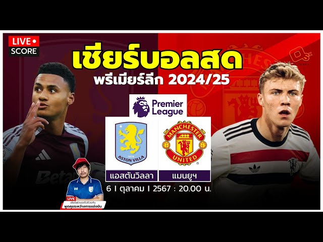 🔴Live Score : เชียร์สด ฟุตบอล พรีเมียร์ลีก แอสตันวิลล่า vs แมนยู ...