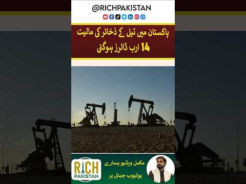 Pakistan Oil reserve worth is $14 Billion #pakistanoilgas