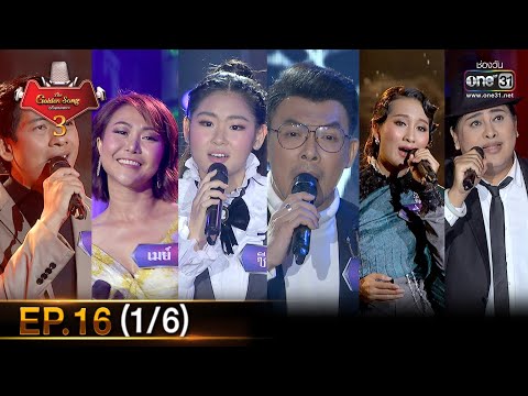 The Golden Song เวทีเพลงเพราะ SS3 | EP.16 (1/6) | 7 มี.ค. 64 | one31