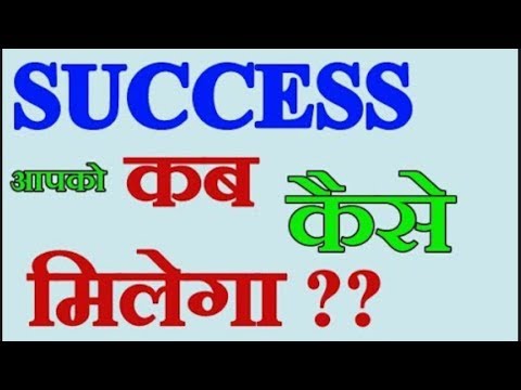 How to Success in life , Exam| सफलता Success KB kaise milegi in Hindi