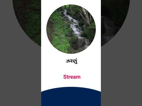 Stream meaning in Gujarati - English Dictionary