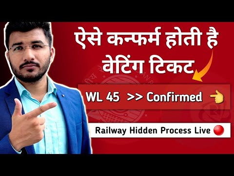 Aise confirm hoti hai waiting ticket live process | Indian Railway secret process revealed in hindi