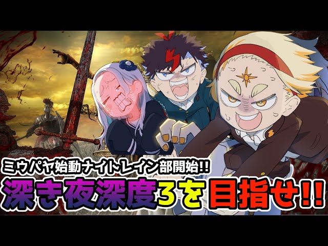 VOMS .net | 【エルデンリングナイトレイン】🌞!?Part29🌞【#ミウパヤ】