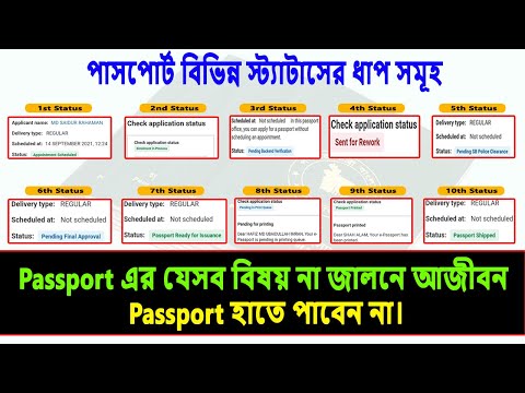 পাসপোর্টের ১১ টি স্ট্যাটাস জেনে নিন || passport status check in bd || Pending Backend Verification
