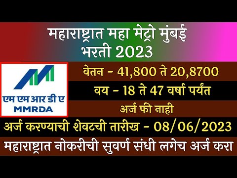 महाराष्ट्रात मुंबई महा मेट्रो भरती 2023 | Mumbai Maha Metro Recruitment 2023 | MMRD Recruitment 2023