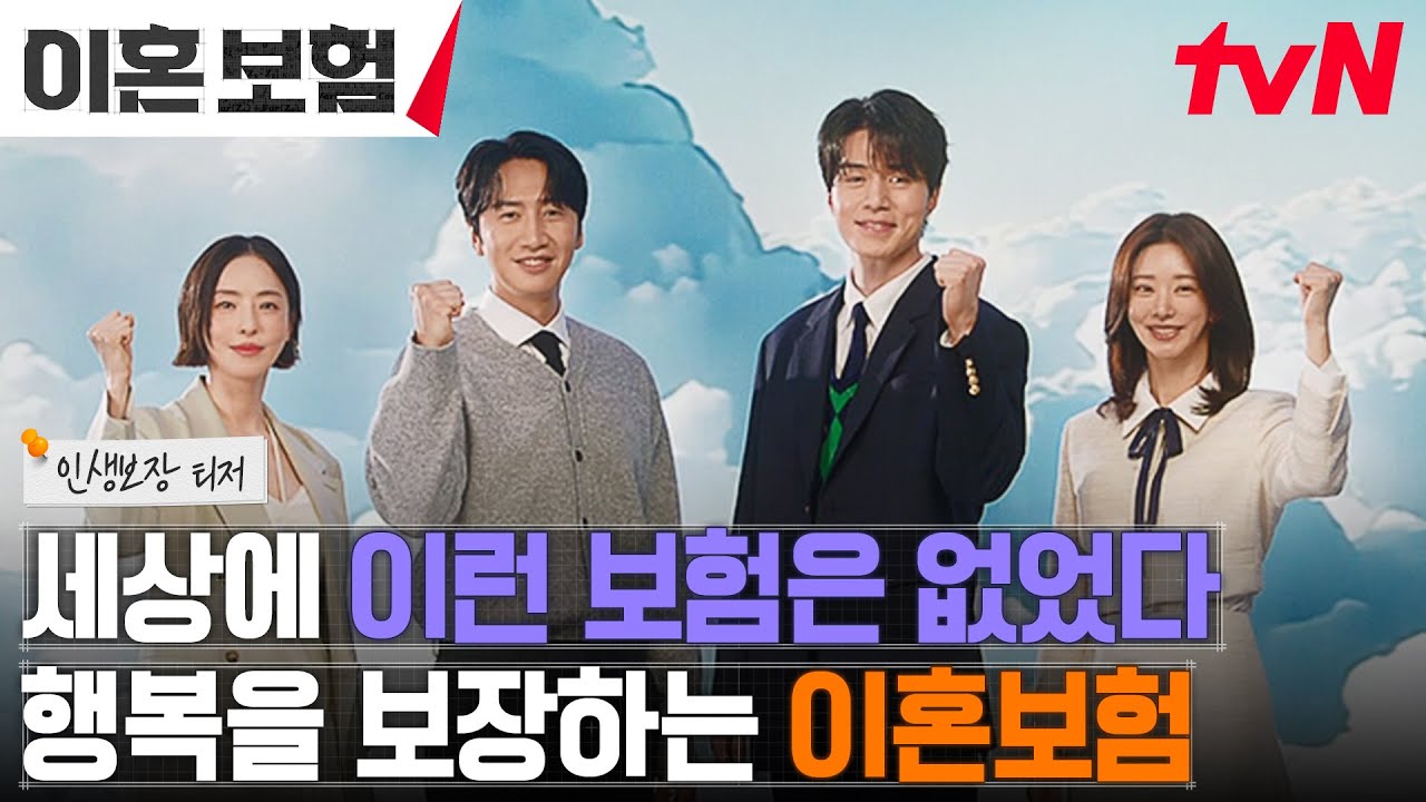 Teaser Menggoda dari Drakor Baru tvN The Divorce Insurance, Dibintangi Lee Dong Wook dan Lee ...