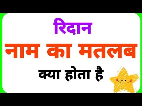Ridan name ka arth //Ridan name ka matalab //Ridan name ka ladka Kesa hota hai //