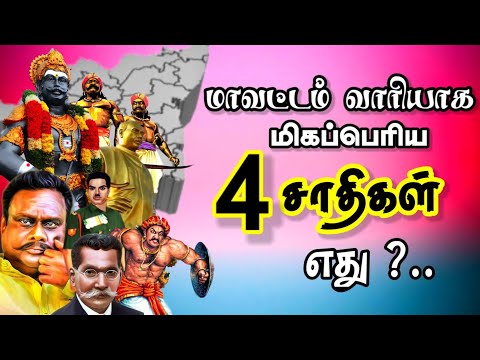 Tamilnadu District wise Caste population | மாவட்டம் வாரியாக பெரிய சாதிகள் விபரம்
