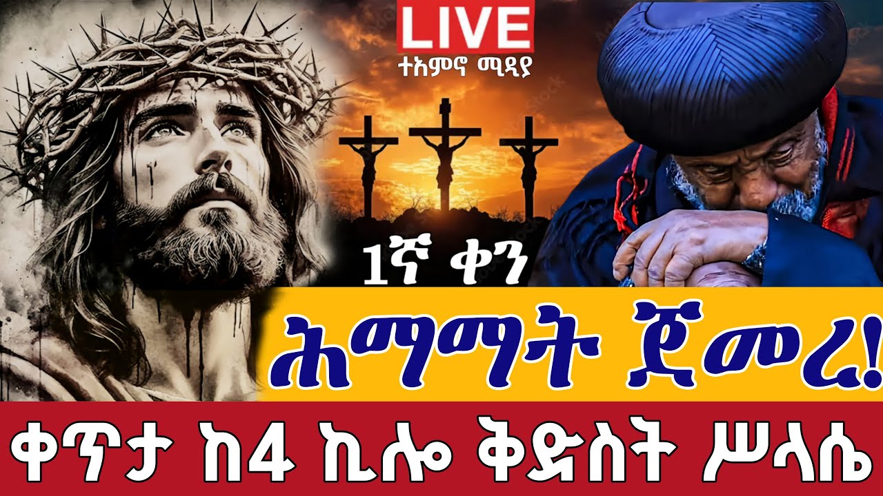 ⭕️Live #ሕማማት_1ኛ ቀን👉ኑ እንስገድ👉ዐቢይ ጾም👉መጋቢት 28 ቀጥታ ከ4 ኪሎ ቅድስት ሥላሴ Himamat From St. Mary EOTC Apr 6