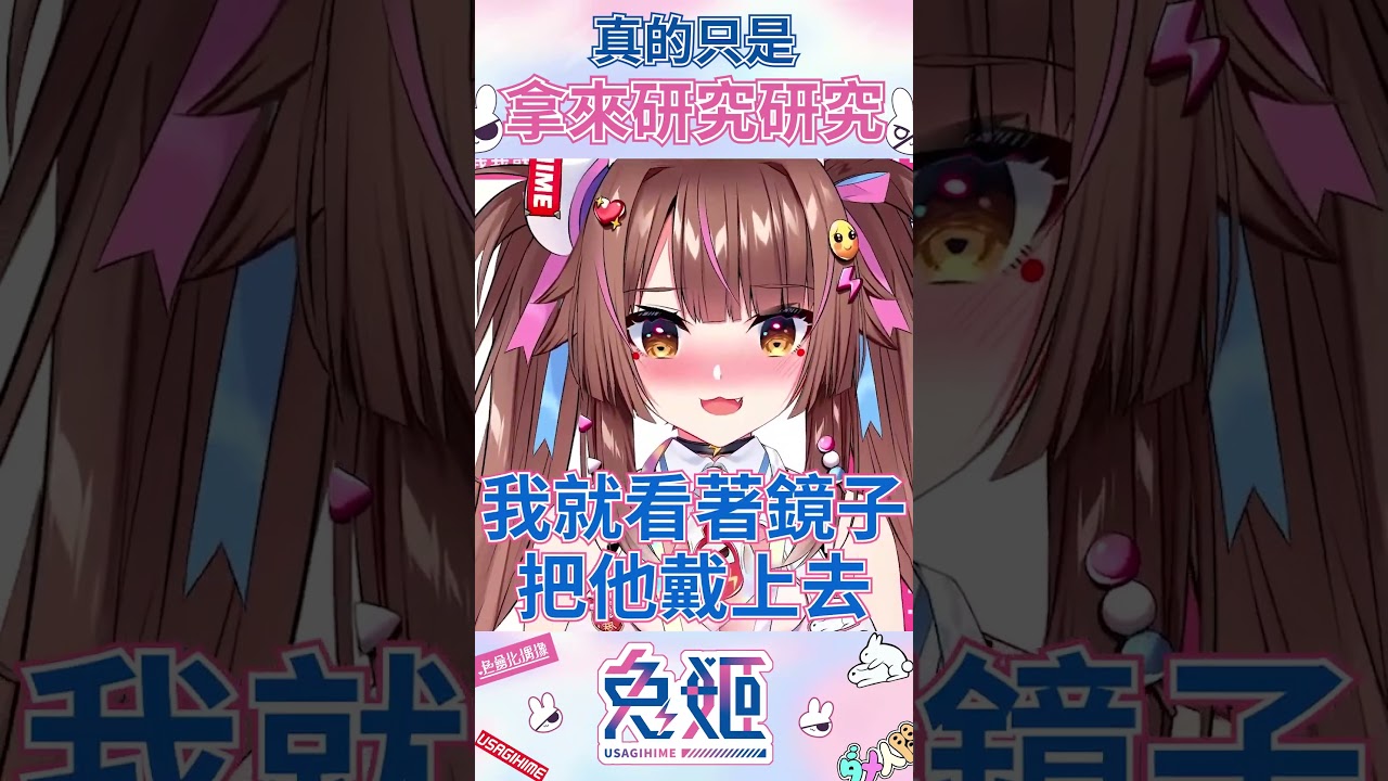 真的只是買來研究而已!!!! 【兔姬UsagiHime | 惡兔重工】 #vtuber