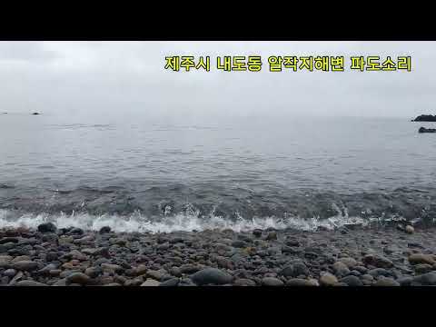 제주시 알작지해변 파도소리 / Aljakji Beach / JEJU_DO / KOREA