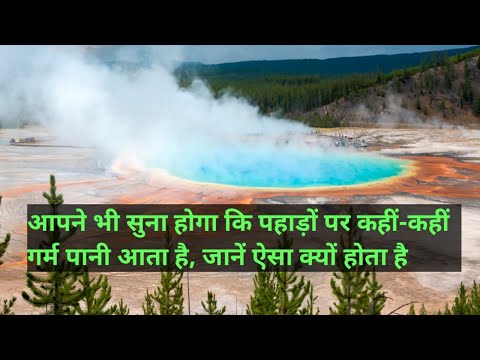 आपने भी सुना होगा कि पहाड़ों पर कहीं-कहीं गर्म पानी आता है, जानें ऐसा क्यों होता है | Hot Springs
