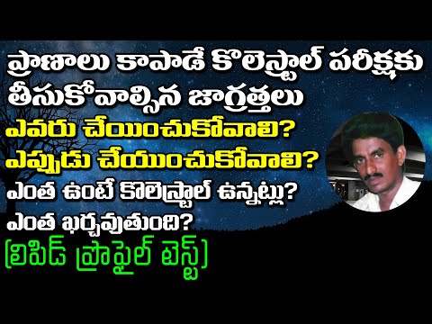 Cholesterol Test Precautions (LPT)-కొలెస్ట్రాల్ పరీక్ష చేయించుకునేటప్పుడు తీసుకోవల్సిన జాగ్రత్తలు