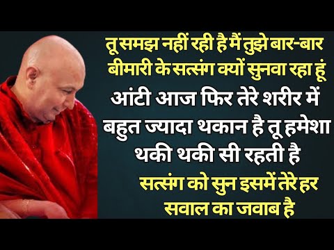 Guruji Satsang |तेरे शरीर में बहुत थकान रहती है#shukranaguruji#guruji#satsang
