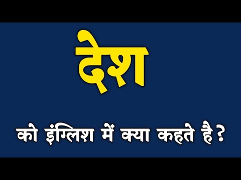 देश को इंग्लिश मे क्या कहते है| Desh meaning in english.What is Meaning of Desh