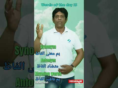 Words of the day 15| Synonym| Antonym| Rhyming words