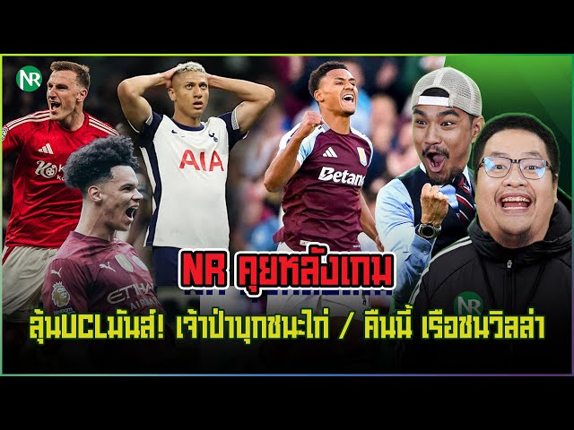 NR คุยหลังเกม : ลุ้นUCLมันส์! เจ้าป่าบุกชนะไก่ / คืนนี้ เรือชนวิลล่า | วิดีโอครีเอเตอร์ :: OS