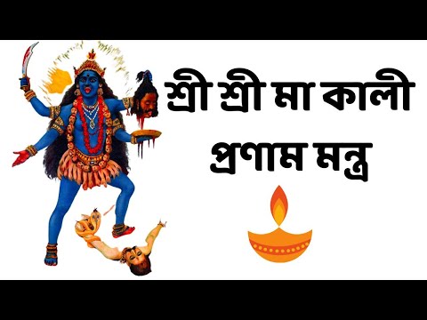 🙏শ্রী শ্রী মা কালী প্রণাম মন্ত্র। ma kali pranam mantra bangla bhakti mati🙏