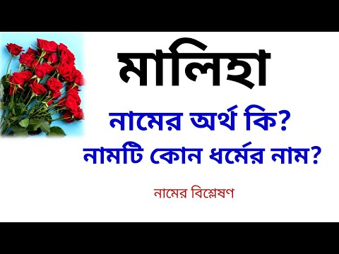 মালিহা নামের অর্থ কি | Maliha name meanings | Maliha namer ortho ki | What is the meanings of Maliha
