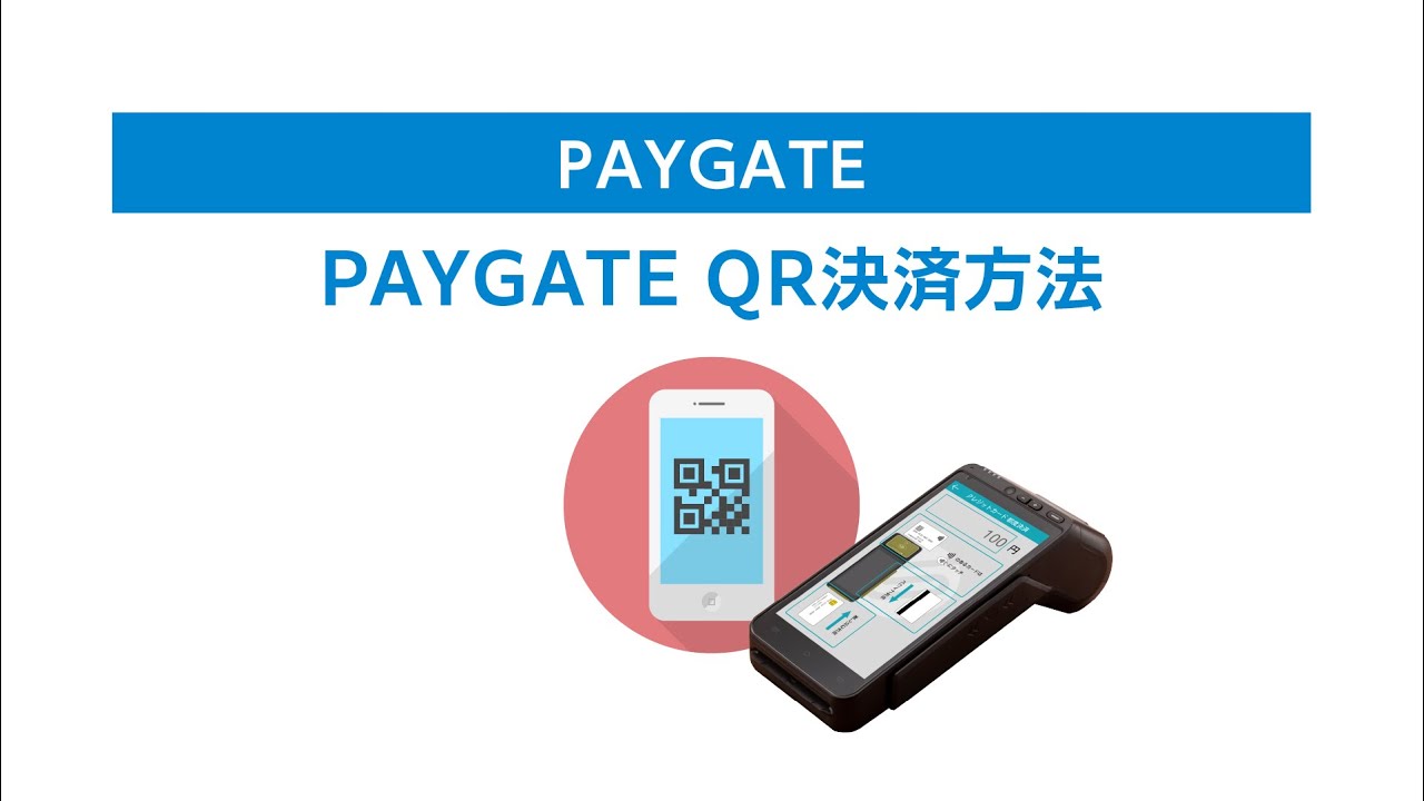 『PAYGATE・ペイゲート』QR決済方法について