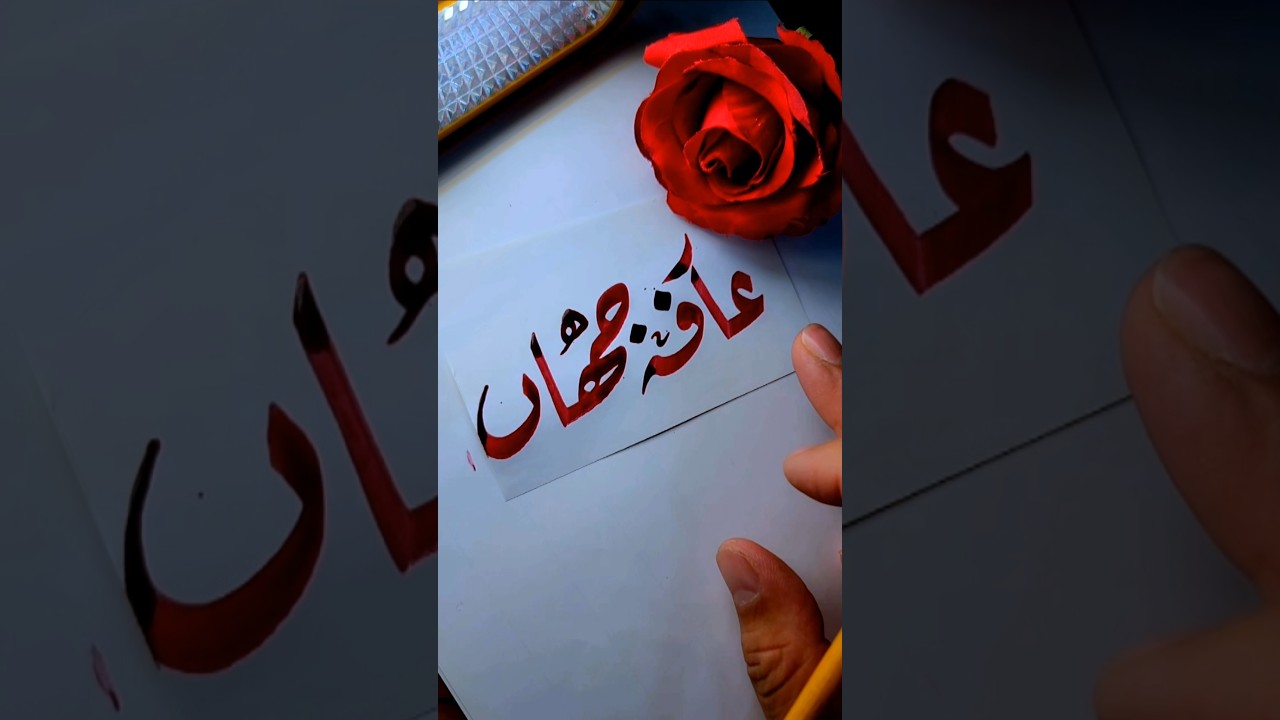 Arifa Jahan name's calligraphy video #calligraphymasters #calligraphy #nameart #art #artist #viral