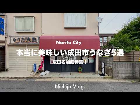 [Narita City] Eat your fill at these 5 recommended eel restaurants! We'll introduce you to everyt...