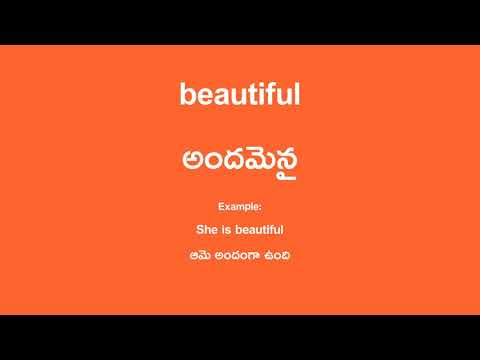 beautiful Meaning in Telugu - అందమైన English Translation