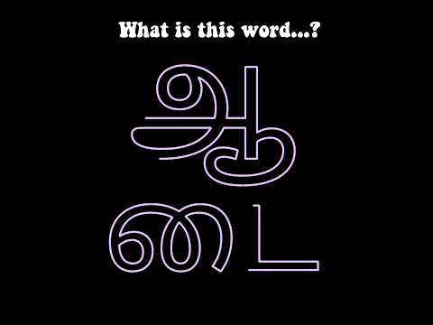 Tamil word "Aadai" | how to say dress in Tamil | Tamil word collection #shorts #youtubeshorts #viral