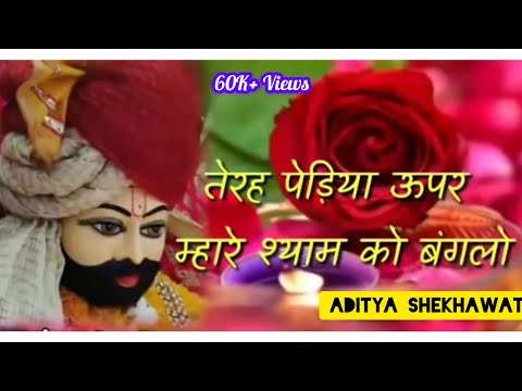 Terah Pedya Upar Mhare Shyam Ko Banglo
