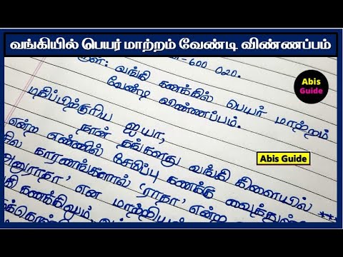 வங்கியில் பெயர் மாற்றம் வேண்டி விண்ணப்பம் | Bank Name change Request | Bank name change letter Tamil