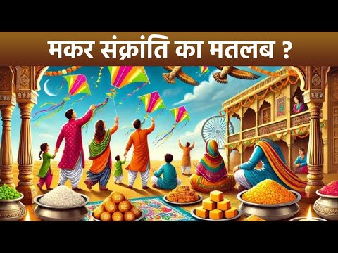 Makar Sankranti 2025: मकर संक्रांति का मतलब क्या होता है | Makar Sankranti Meaning and History