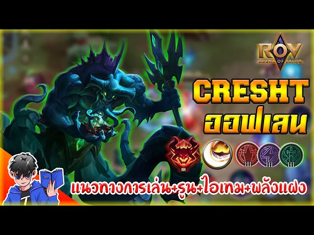 ROV : ปลาหมึก Cresht ออฟเลน Season 16 : SOGER | วิดีโอครีเอเตอร์ :: OS