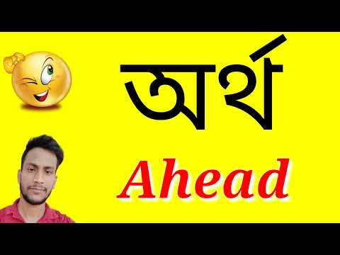 অর্থ Ahead | Ahead বাংলায় অর্থi | Ahead meaning in bangla | Artha Ahead