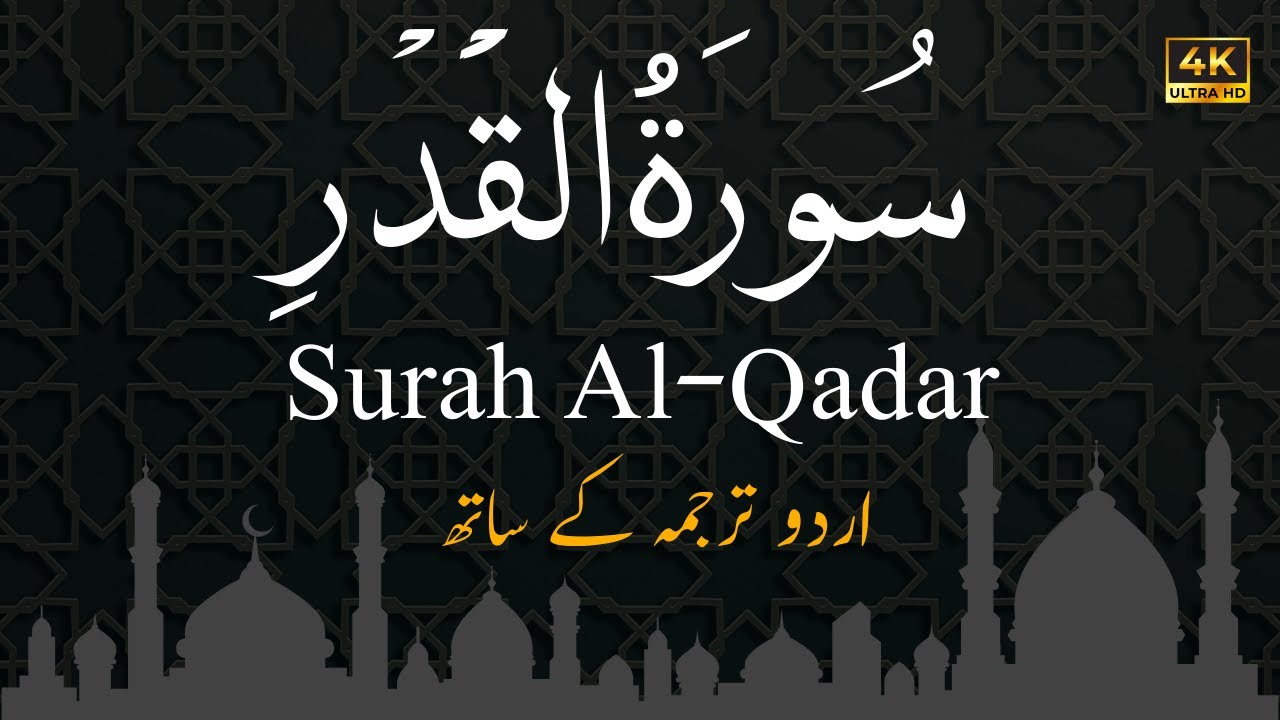 Surah Al Qadar with Urdu Translation سورة القدر