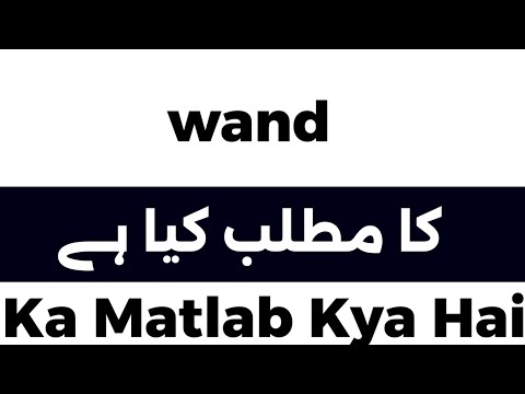 Wand Meaning In Urdu | Wand Meaning | Wand Ka Matlab Kya Hota Hai | Wand Urdu Meaning