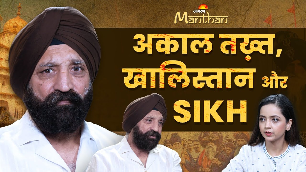 Harinder Singh Sikka Exclusive: अकाल तख़्त, खालिस्तान और SIKH,Jagran ...